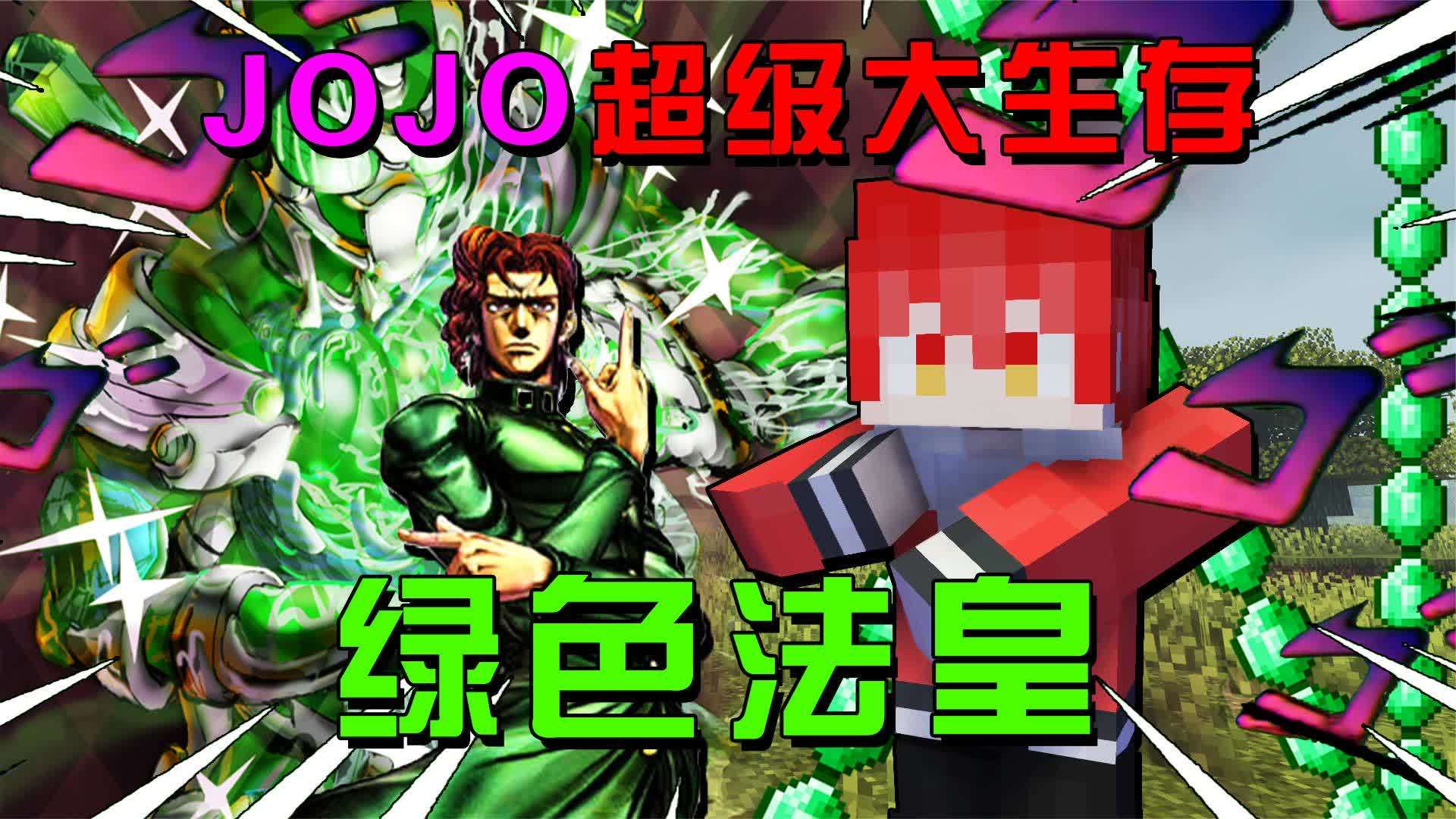 我的世界JOJO生存3:获得绿色法皇替身!复刻名场面!!