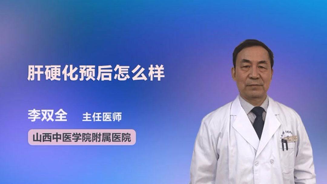 肝硬化预后怎么样