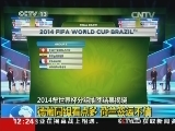 [视频]巴西2014年世界杯分组抽签结果揭晓