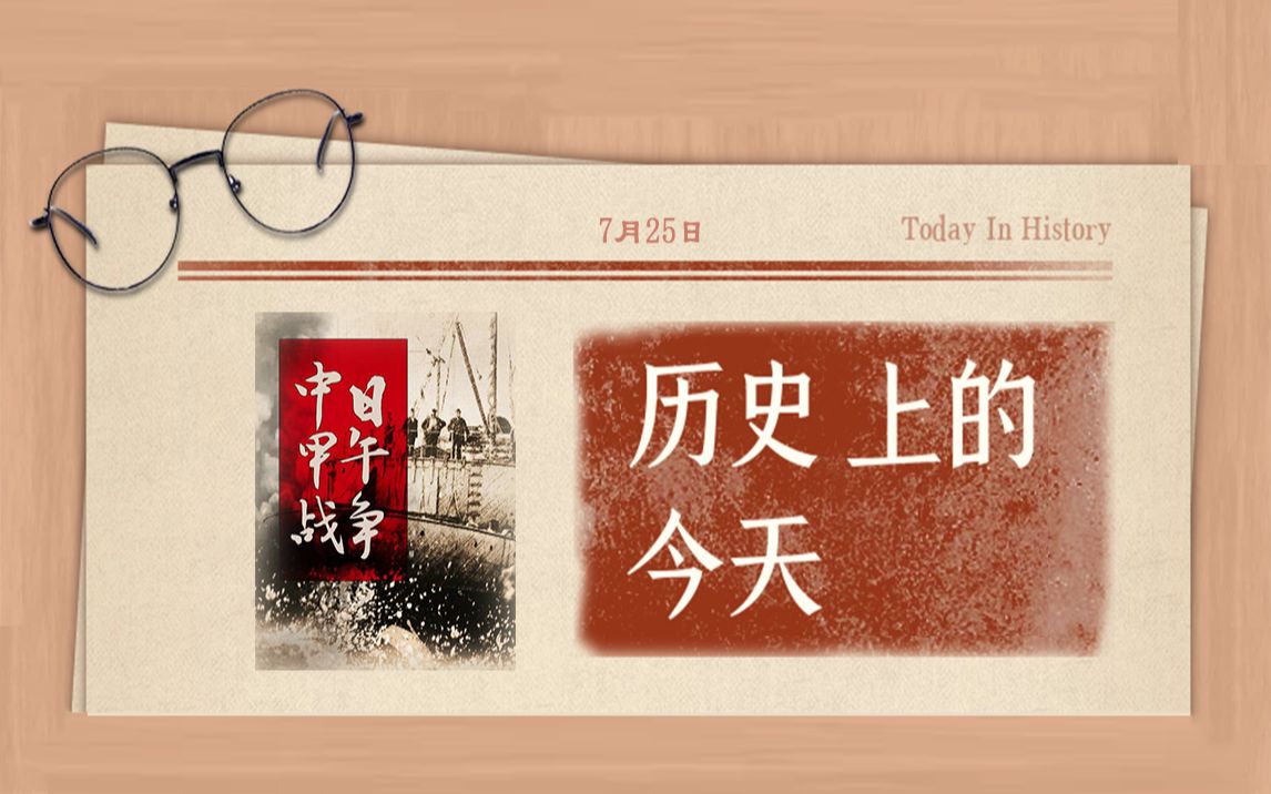 历史上的今天(7月25日):中日甲午战争爆发