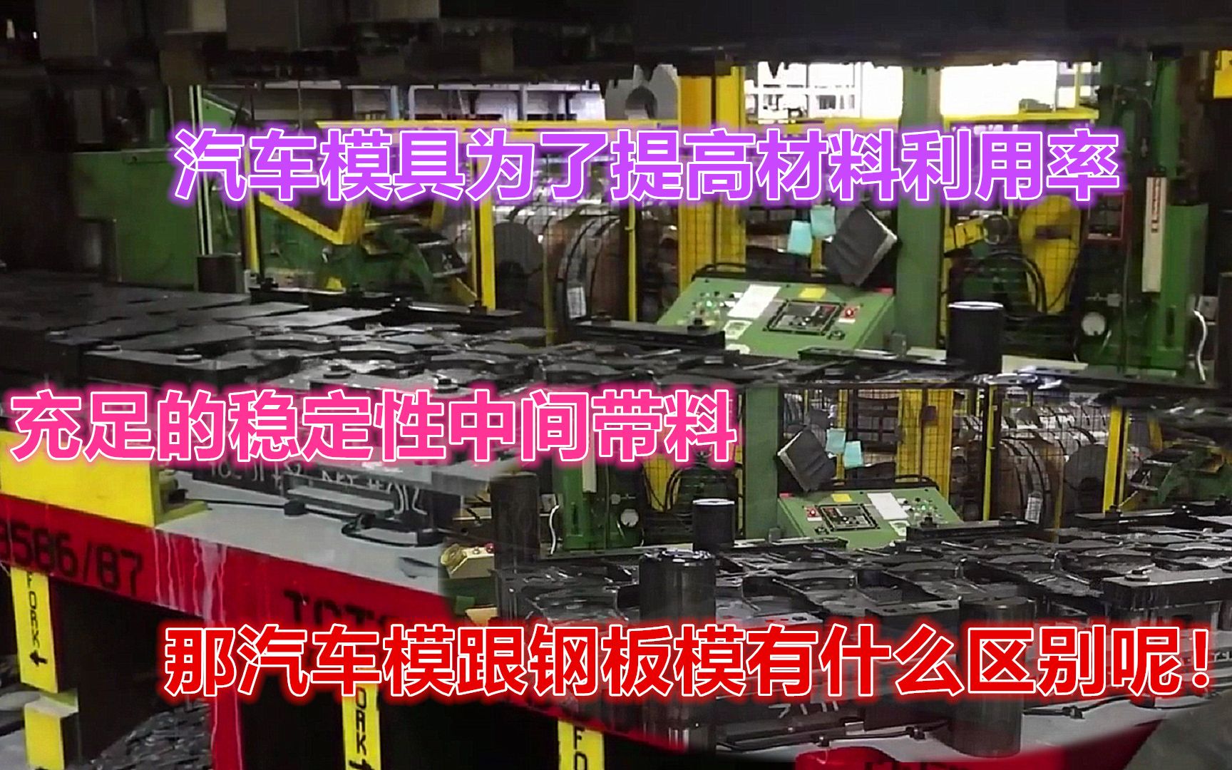 汽车模具为提高利用率,稳定性中间送料,汽车模跟钢板模有何区别