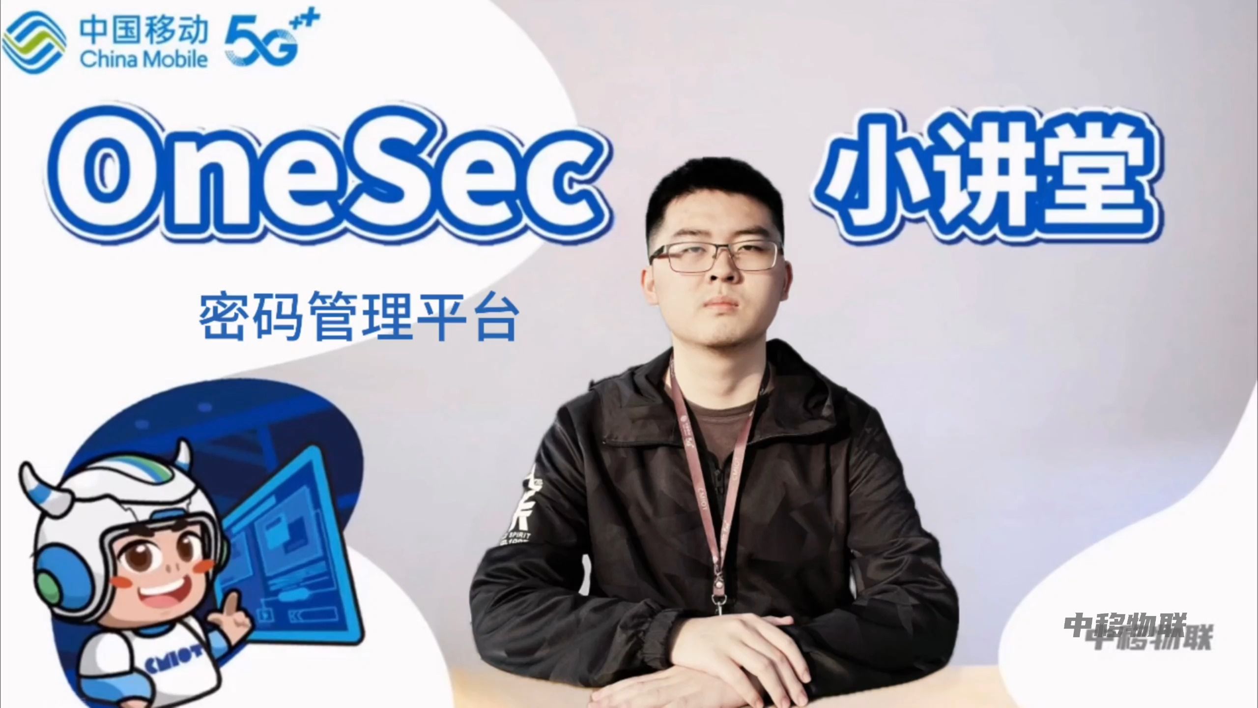 OneSec小讲堂 第19期:密码管理平台