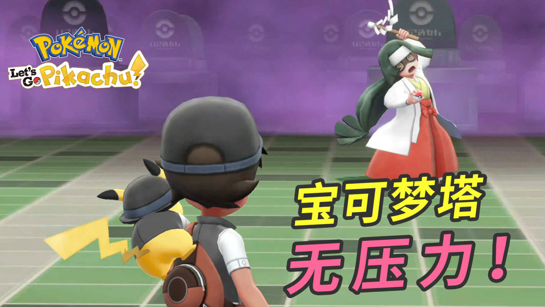 精灵宝可梦Lets Go皮卡丘12 宝可梦塔毫无压力! 小宝趣玩