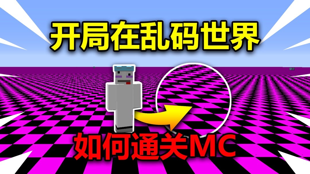 我的世界:开局在乱码世界!如何通关MC?
