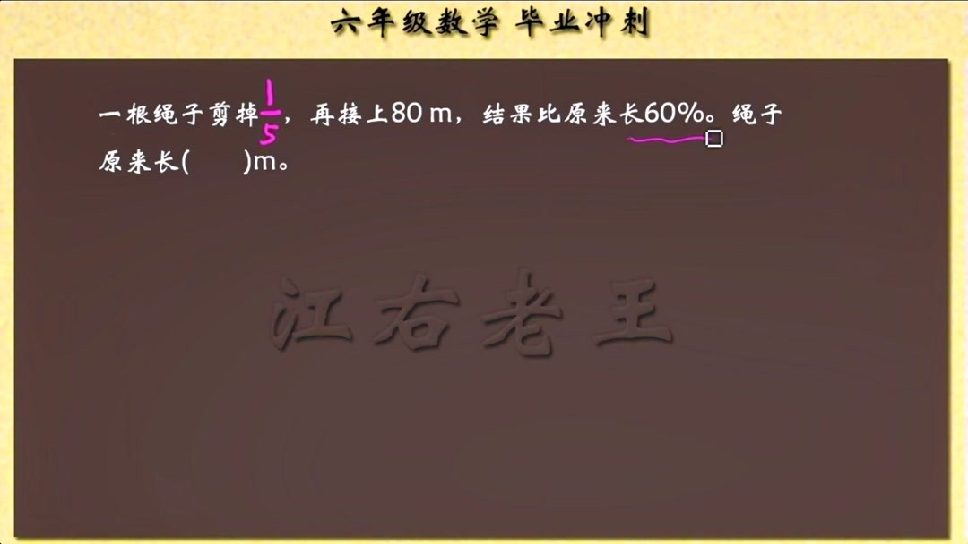 六年级数学:剪掉部分再接上,求原长