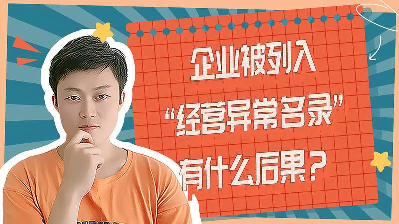 企业被列入“经营异常名录”有什么后果?
