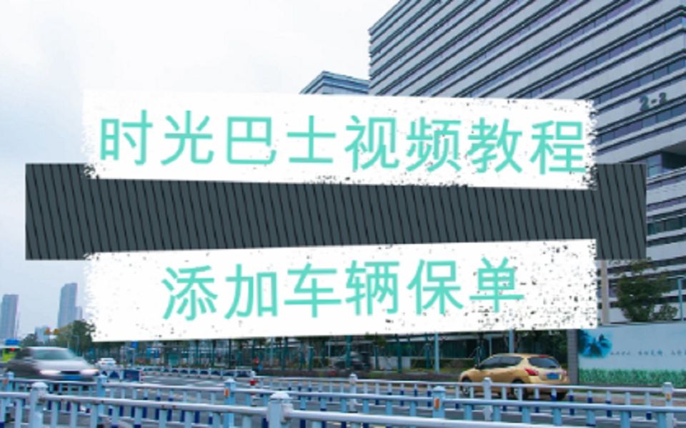 时光巴士车队管理系统-添加车辆保单