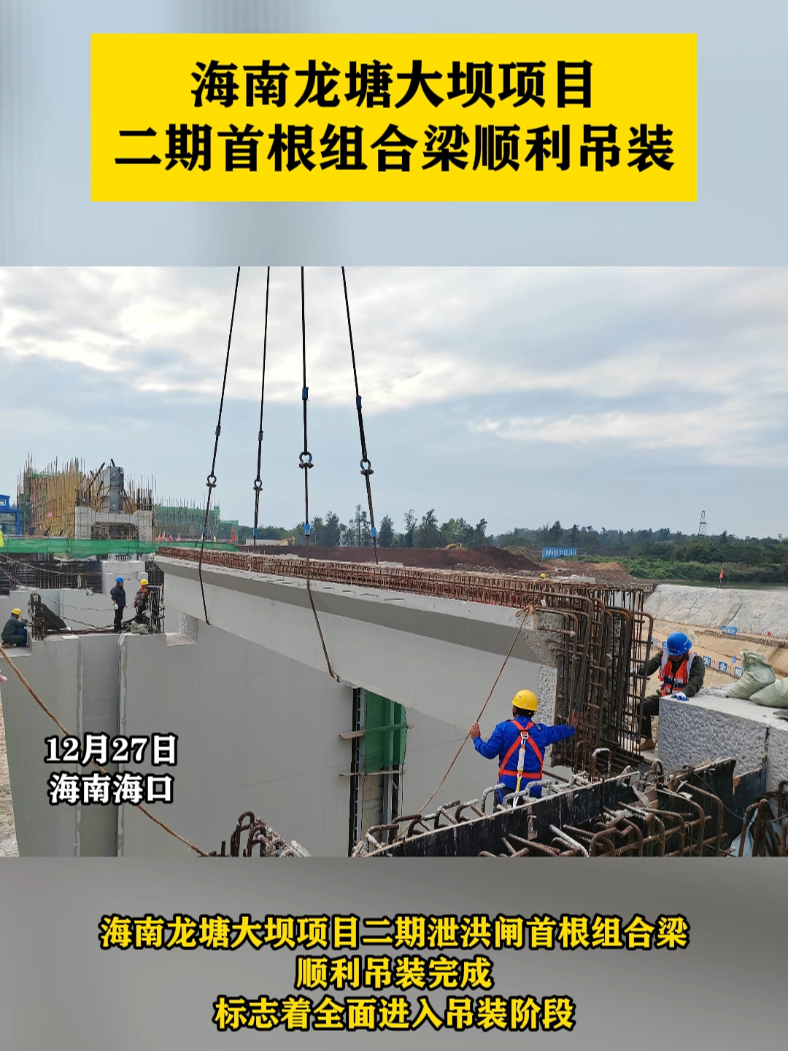海南龙塘大坝项目二期首根组合梁顺利吊装