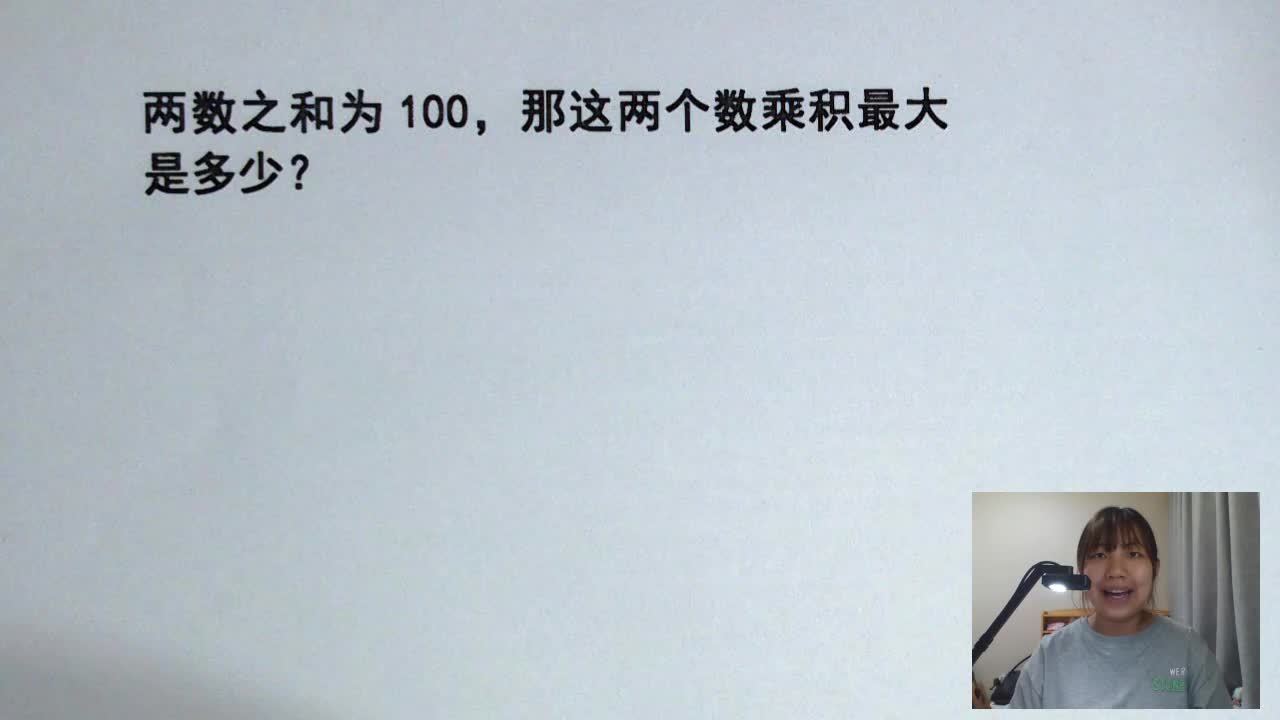 两数之和是100,乘积最大是多少,班里孩子的答案五花八门