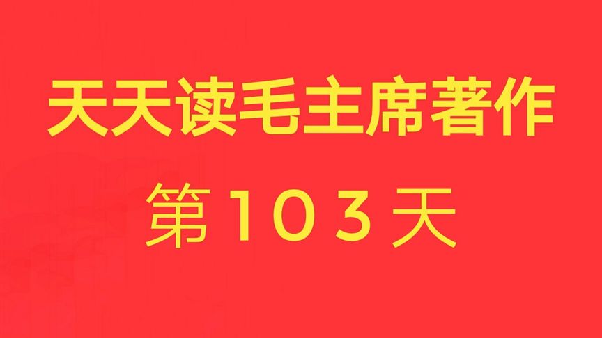诵读毛主席文章《实践论》第四部分