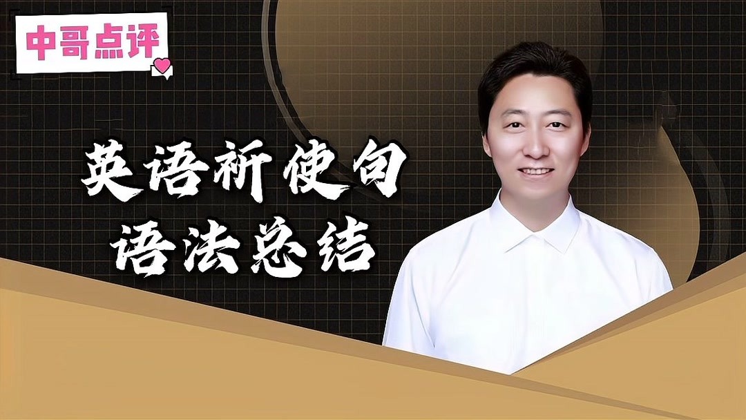英语祈使句语法总结