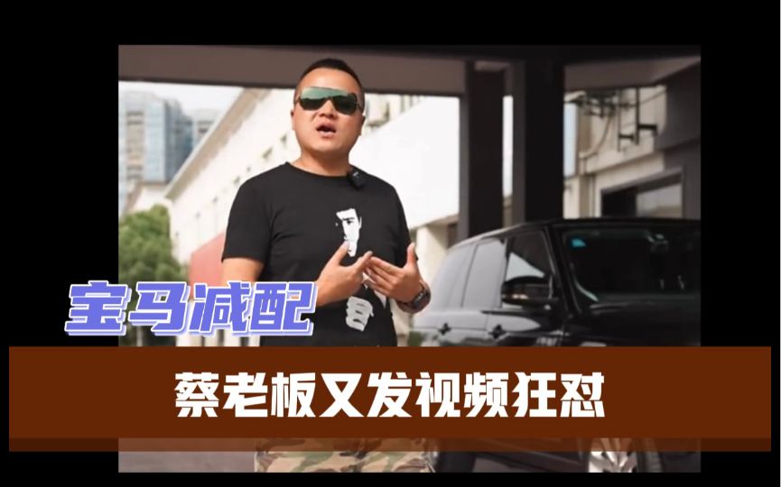 宝马减配安全气囊传感器,蔡老板发视频曝光狂怼,网友表示支持!