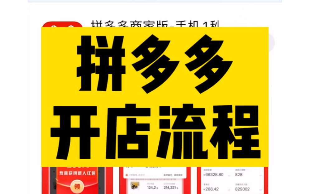 我的拼多多新店实况演示,拼多多开店新手开店教程运营技巧,怎么申请...