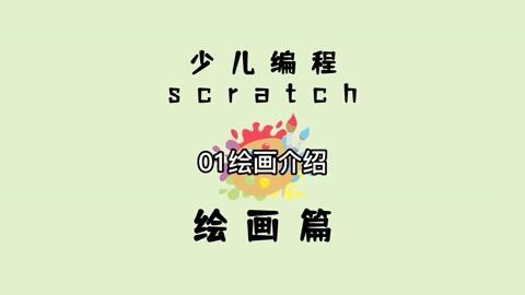 少儿编程-scratch绘画篇-01绘画介绍