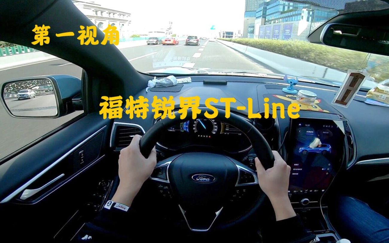 第一视角 20款福特锐界ST-Line 7座版 底盘依旧很扎实 动力和隔音都...