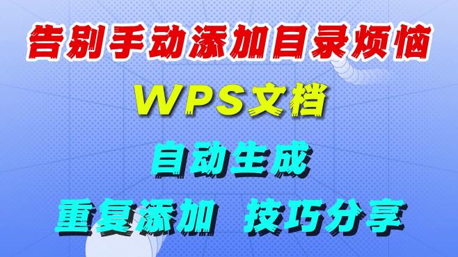 告别手动添加目录烦恼:WPS文档自动生成及重复添加技巧分享!