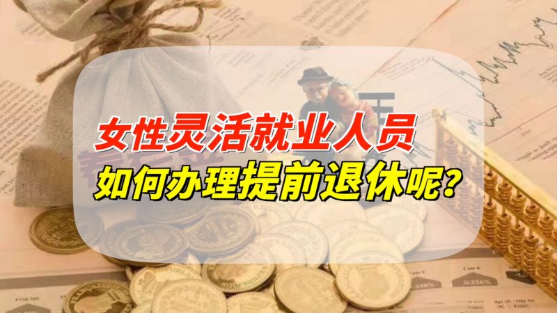 蚂蚁社保:女员工如何缴纳社保可以办理提前退休呢?