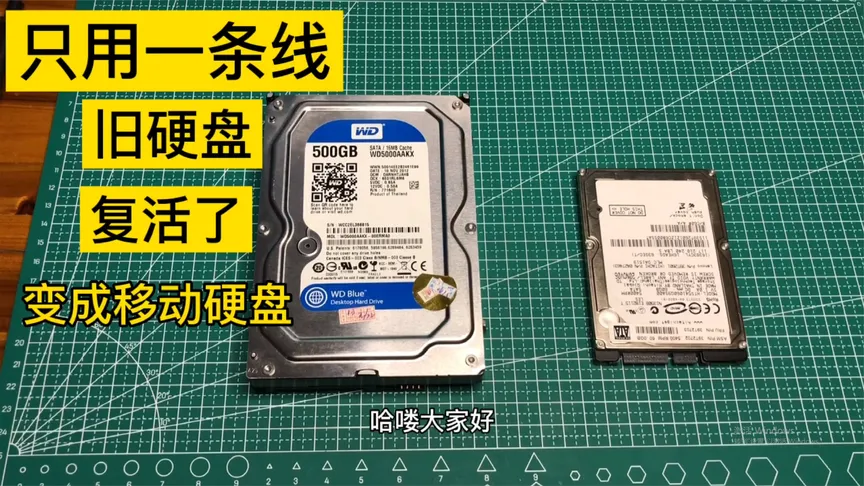旧硬盘复活记,只用一根线就可以拥有500G的移动硬盘