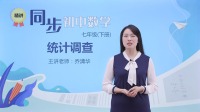 初中数学七年级下册(人教版) 第47集 第十章 第1讲 统计调查 第1节