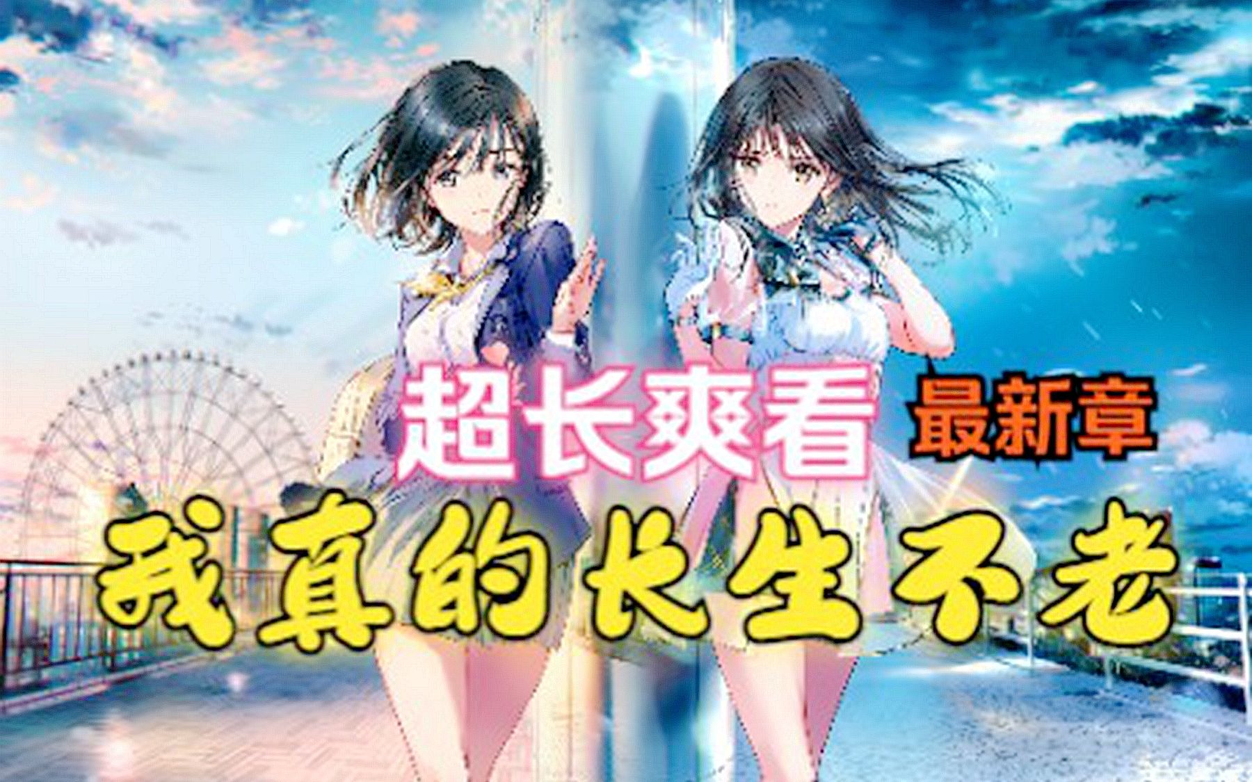 ...活了千年的故事呢、一口气看完全集漫画解说《我是真的长生不老》!