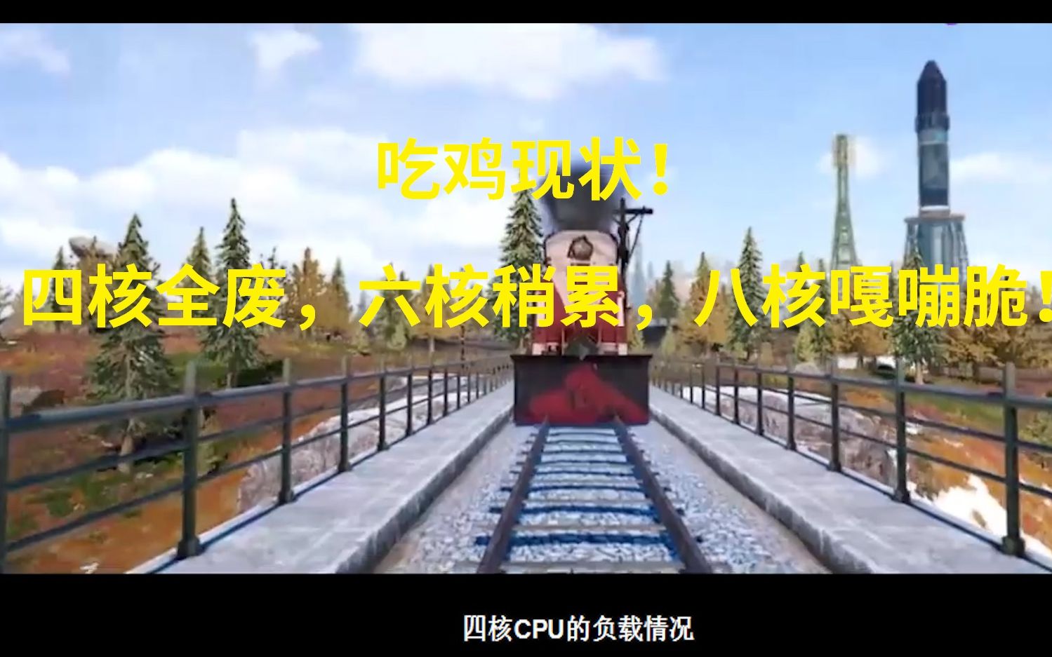 【实测-CPU篇】吃鸡现状-四核全废,六核稍累,八核嘎嘣脆!