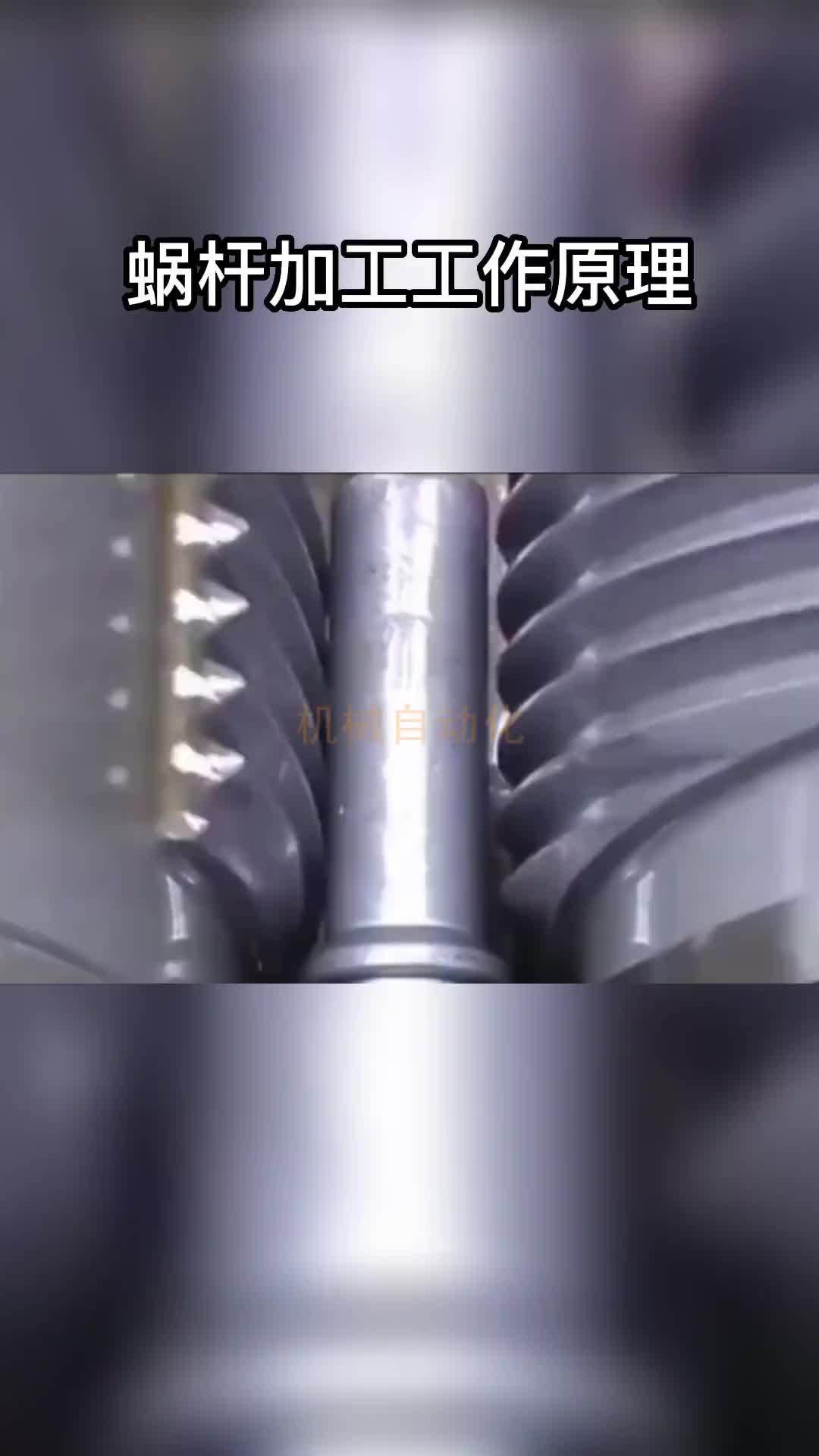 蜗杆加工工作原理