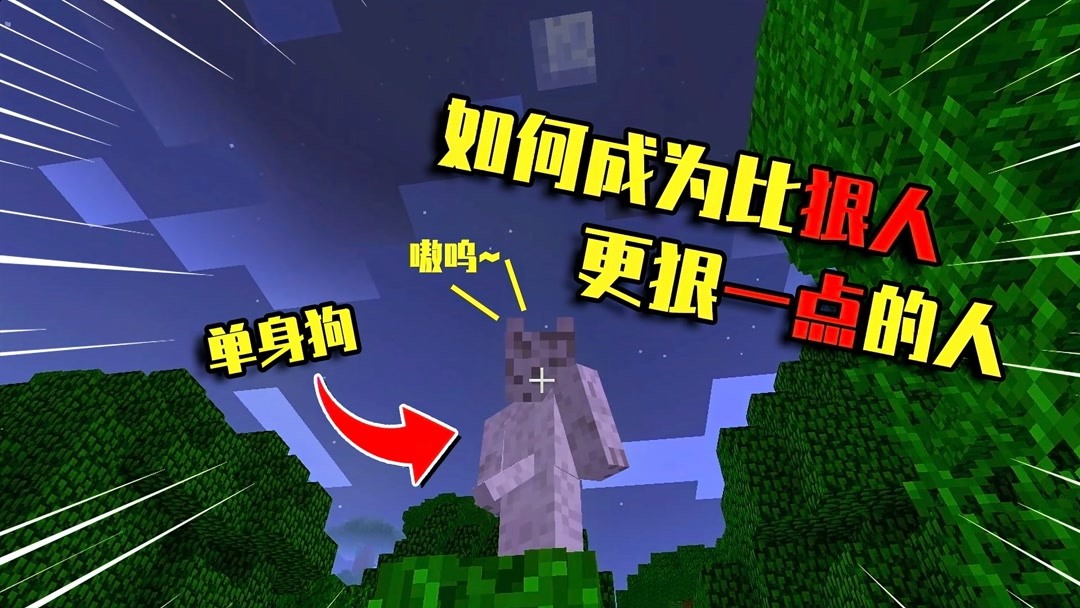 我的世界mod:成为比狠人更狠一点的人!史蒂夫:是个狼人