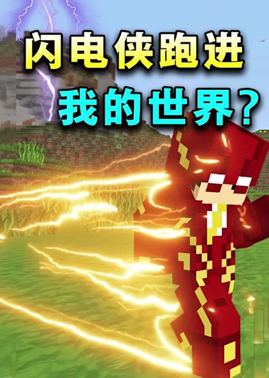 当闪电侠跑进mc,速度会有多快?#我的世界 #林凡 #闪电侠