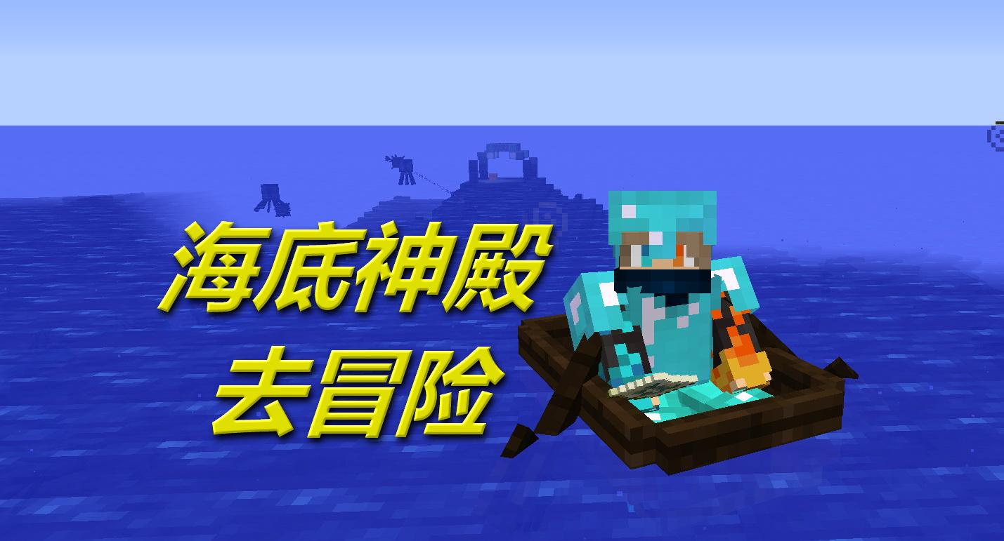 火焰解说 我的世界PEMinecraft 2649 海底神殿去冒险 单挑解密RPG...