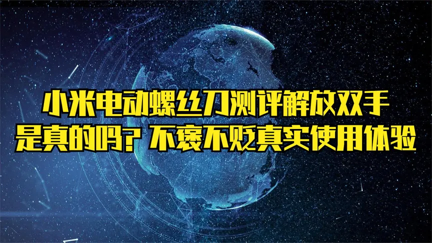 小米电动螺丝刀测评解放双手是真的吗?不褒不贬真实使用体验