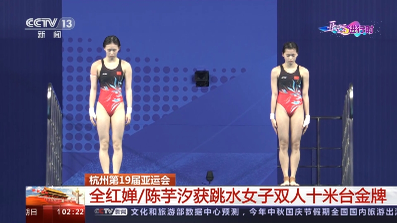 [新闻直播间]杭州第19届亚运会 全红婵/陈芋汐获跳水女子双人十米台...