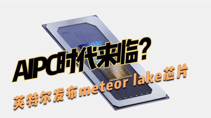 英特尔创新日放大招:meteor lake芯片,首次加入独立NPU
