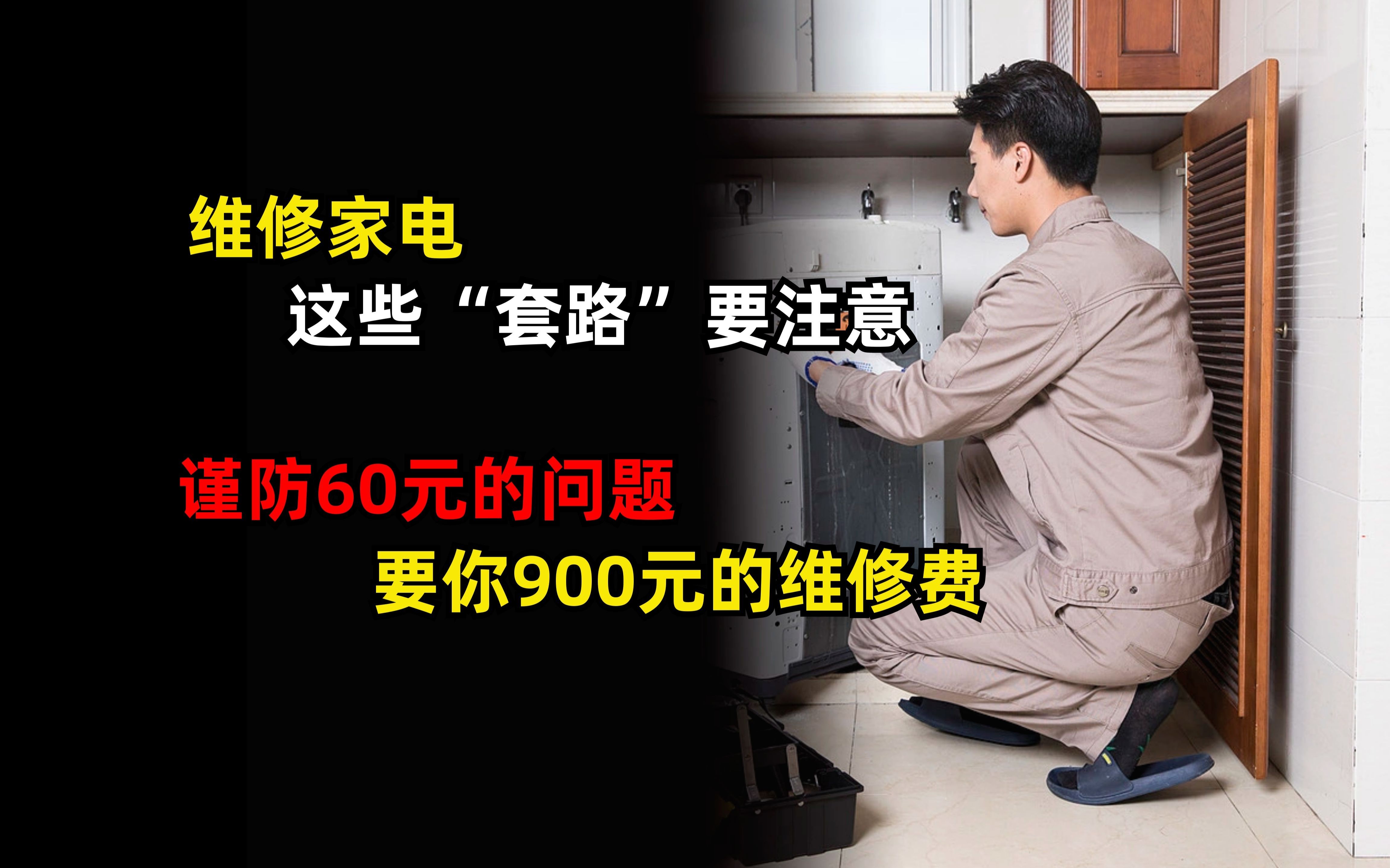 维修家电“猫腻”多,60元的故障却要900元解决,这是怎么回事?