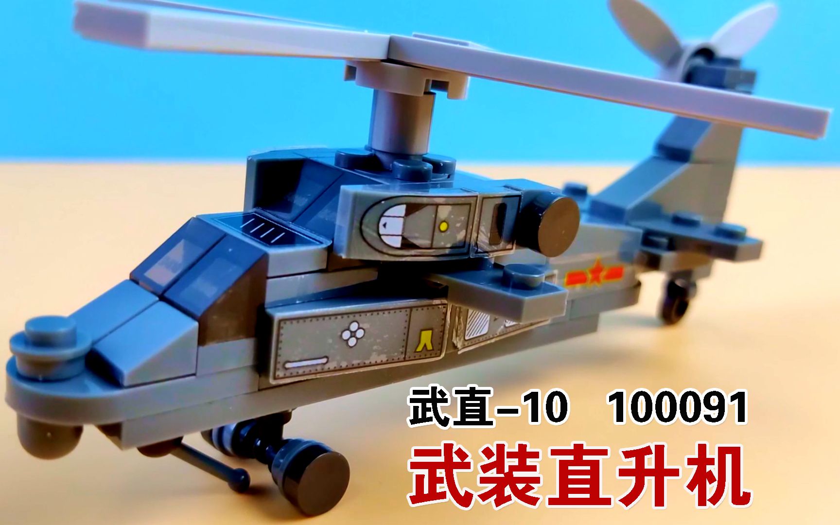 玩具开箱:武直-10武装直升机登场,绝地求生积木玩具模型