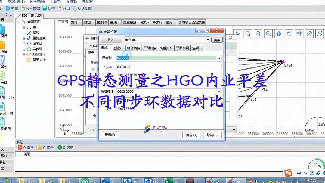 05手把手教你GPS静态测量之HGO内业平差-不同同步环数据对比