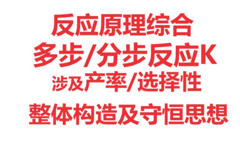 【高考化学】反应原理综合:涉及产率/选择性的分步/多步平衡常数计算