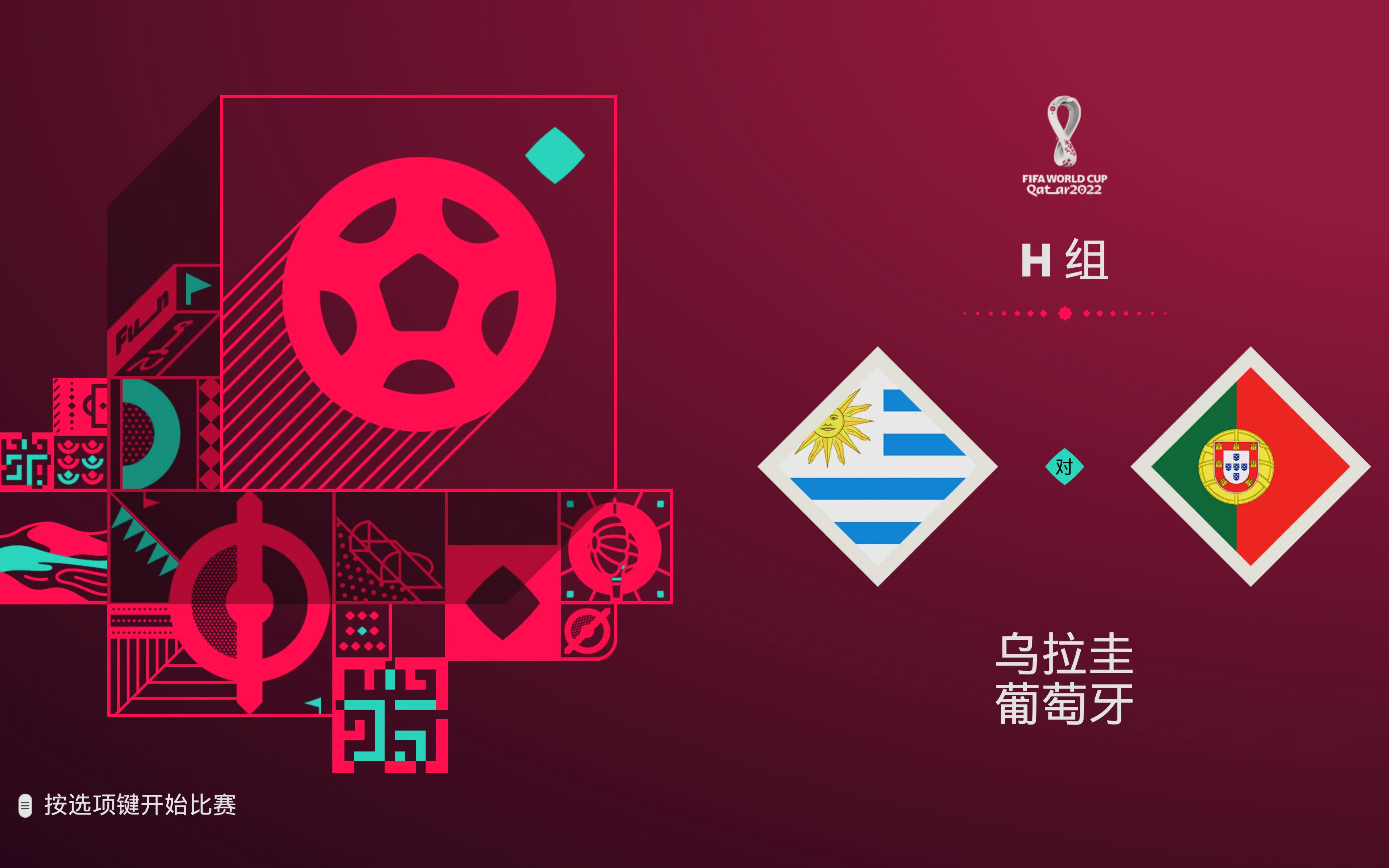 2022卡塔尔世界杯H组第二轮 乌拉圭vs葡萄牙