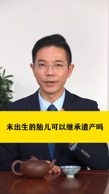 未出生胎儿可以继承遗产吗?
