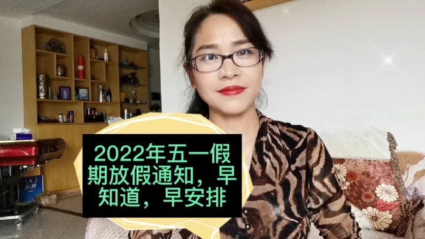 2022年五一放假通知来了,三个消息早知道,安排好你的出行。