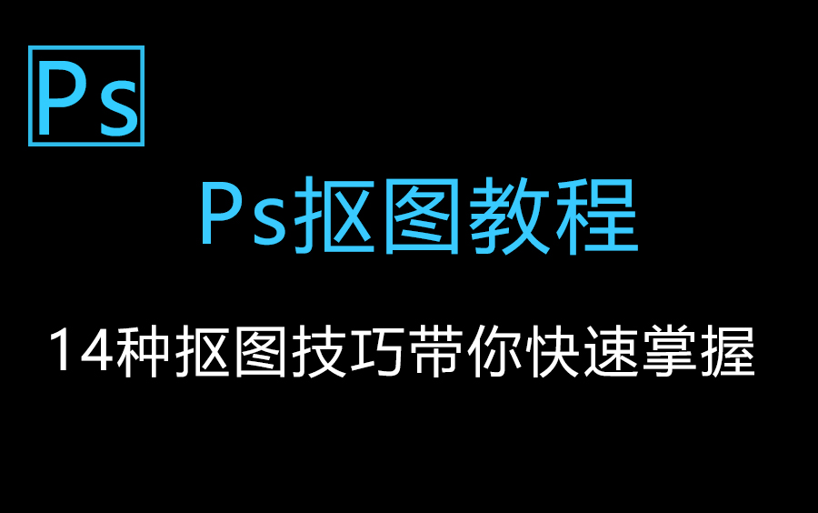 【PS抠图】之所以不会做设计,是因为图扣不好!全面又详细的14种PS...