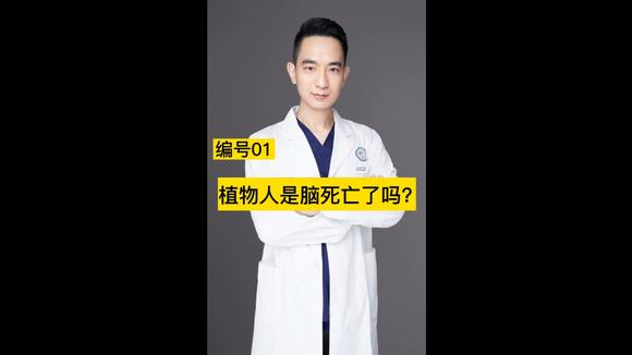 植物人是脑死亡吗?