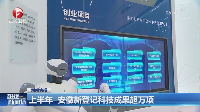 [超级新闻场]上半年 安徽新登记科技成果超万项