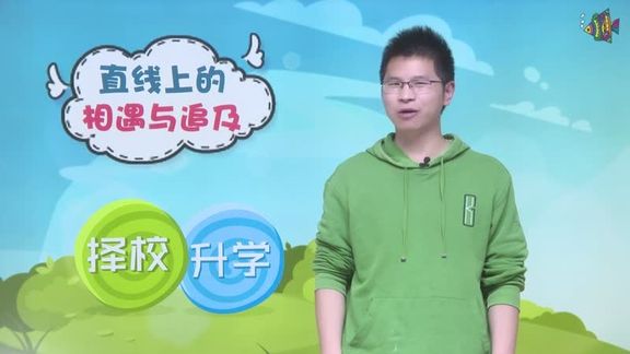 小升初数学拉分题专项突破:直线上的相遇和追及问题