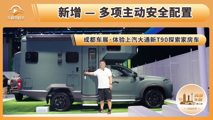 新增多项主动安全配置 成都车展体验上汽大通新T90探索家房车