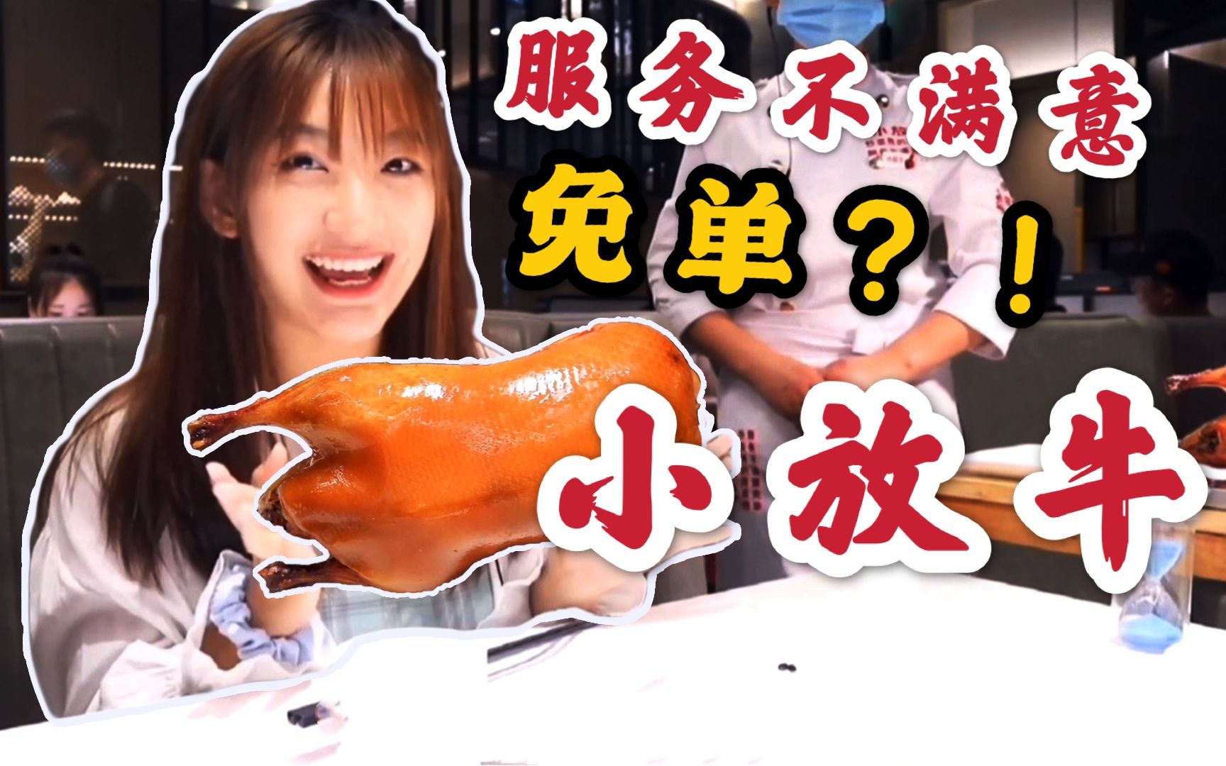 炒菜界的海底捞!探店小放牛餐厅,服务不满意就免单,特色烤鸭堪称一绝