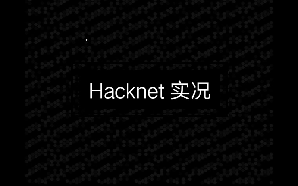 小满1221《Hacknet实况》3
