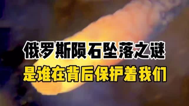 俄罗斯陨石坠落之谜,是谁在背后保护着我们