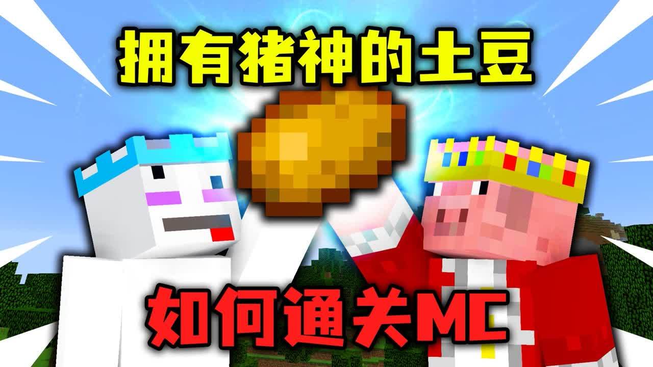 我的世界:拥有猪神的土豆,如何通关MC?
