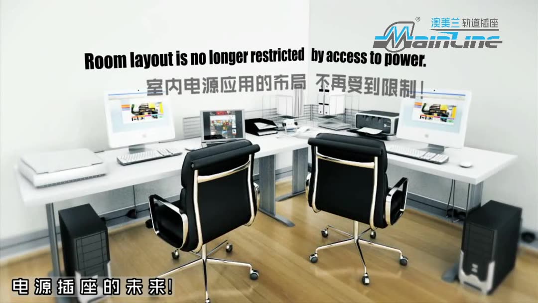 澳美兰安全轨道插座使用安装视频