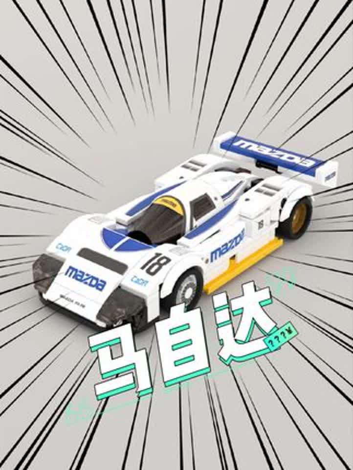 精致的八格小车,CaDA积木马自达787B赛车#国产积木 #咔搭积木 #积木